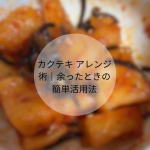 カクテキ アレンジ5選｜余ったカクテキの活用レシピ集